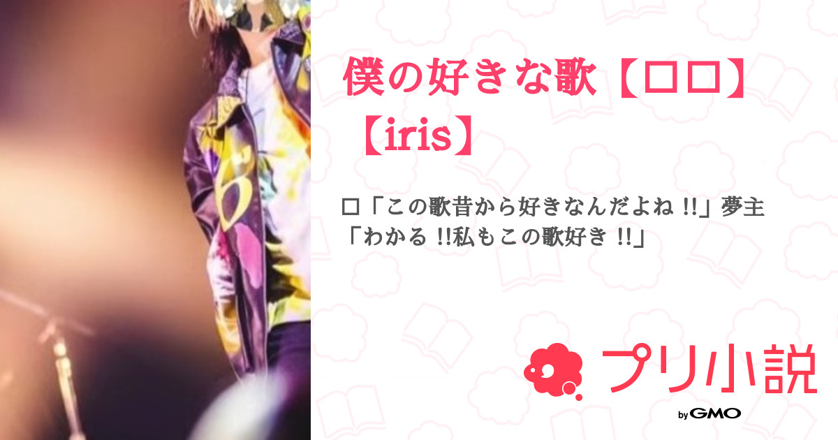 僕の好きな歌【💛🦁】【iris】 - 全15話 【連載中】（みさ꒰2️⃣6️⃣꒱@もかの嫁さんの夢小説） | 無料スマホ夢小説ならプリ小説 byGMO